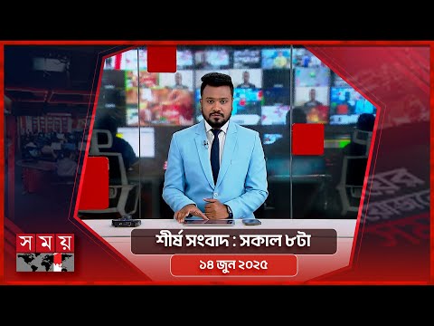 শীর্ষ সংবাদ | সকাল ৮টা | ১৪ জুন ২০২৫ | Somoy TV Headline 8am| Latest Bangladeshi News