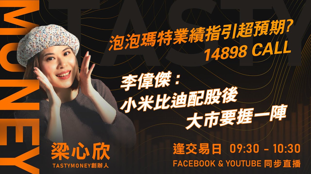 泡泡瑪特業績指引超預期? 14898 CALL 李偉傑 :小米比迪配股後 大市要捱一陣 ｜小炒王 梁心欣 ｜ Tasty Money 2025-03-27 - Tasty Money