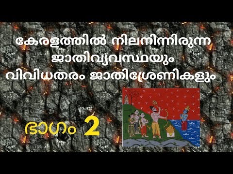 Caste system in Kerala and various caste groups || കേരളത്തിൽ നിലനിന്നിരുന്ന ജാതിവ്യവസ്ഥ