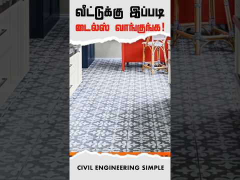 வீட்டுக்கு இப்படி டைல்ஸ் வாங்குங்க!| How to choose best Tiles home #shorts #tamil #tamilaninteriors