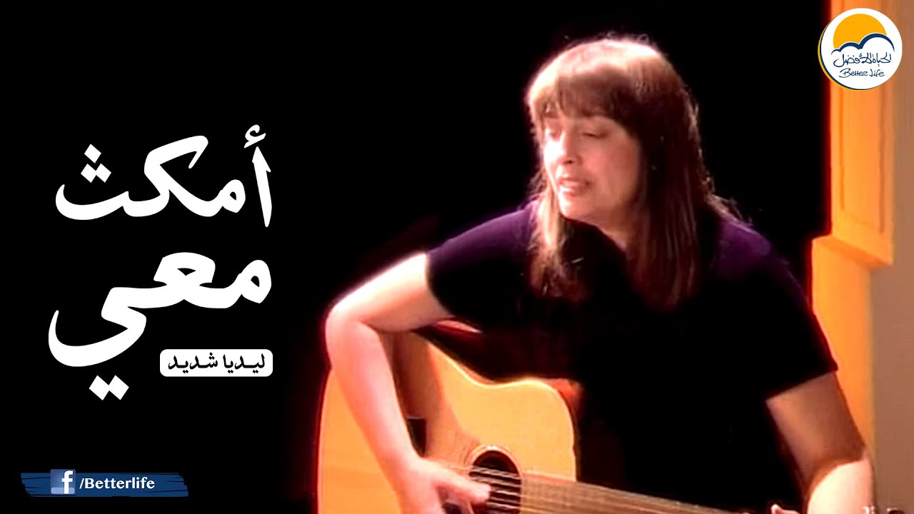 ترنيمة أمكث معي  - ليديا شديد - الحياة الأفضل | Omkoth Maaee - Lydia Shedeed - Better Life