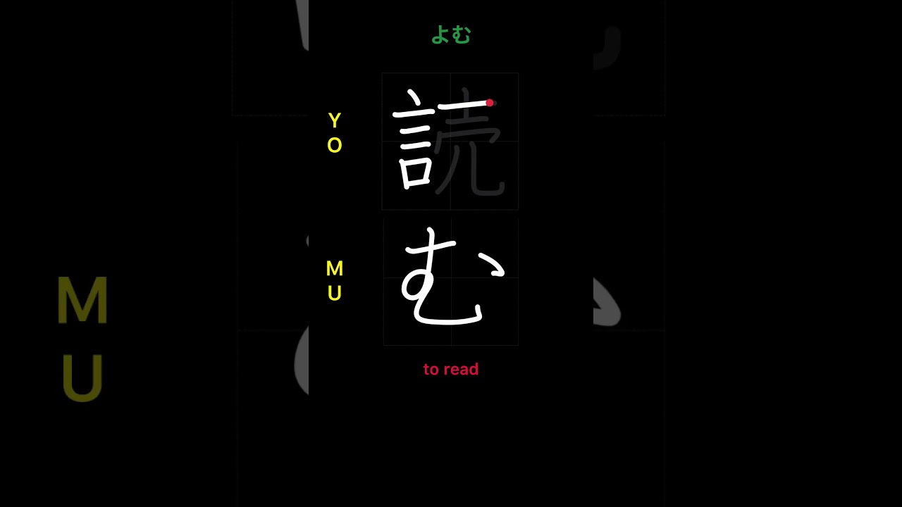 🇯🇵 How to write TO READ - 読む (yomu) in Japanese Kanji