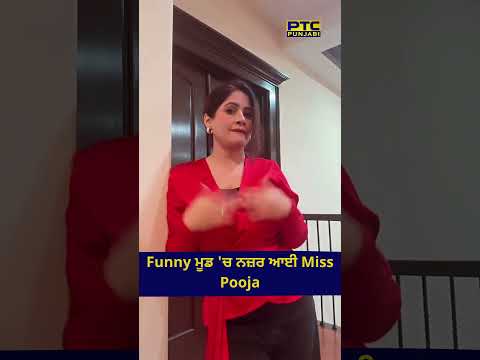 Funny ਮੂਡ 'ਚ ਨਜ਼ਰ ਆਈ Miss Pooja