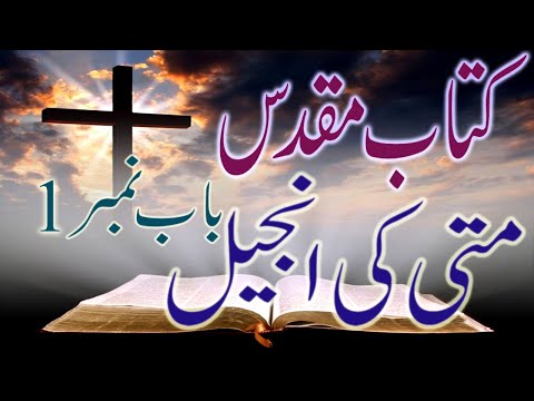 Matti Ki Anjeel Chp 1 | Matthew Chapter 1 | Holy Bible in urdu | Holy Bible in Hindi | Urdu Bible