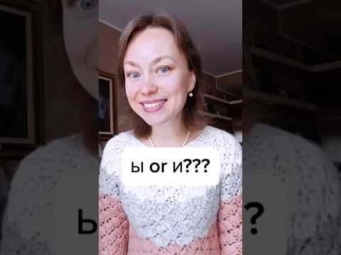 The Rule of 7 consonanst in Russian #russianlanguage #learnrussian #russiangrammar