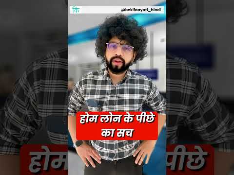होम लोन का राज || Secrets of Home Loan in Hindi || #bekifaayati Hindi #homeloan #shorts