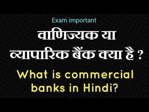 #What is commercial banks in Hindi? वाणिज्यक या व्यापारिक बैंक क्या है#