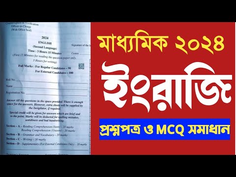 Madhyamik English question paper 2024 || WBBSE মাধ্যমিক ইংরেজি প্রশ্নপত্র ২০২৪