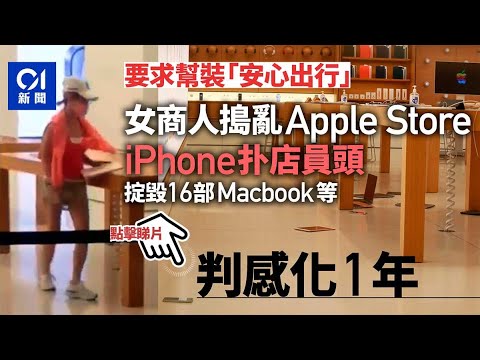 入Apple Store求裝安心出行 女商人覺未解困 掟毀16部機判感化|01新聞