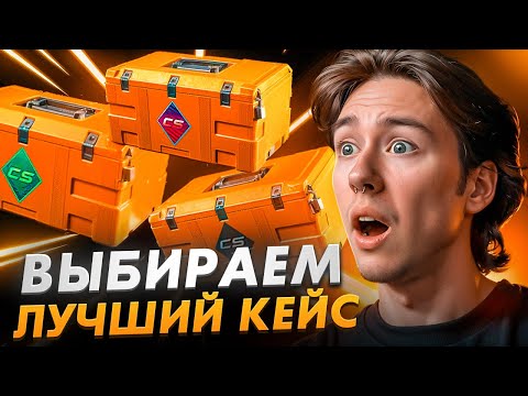 🎁 ПРОВЕРЯЕМ ПОСЛЕДНИЕ КЕЙСЫ - ЧТО по ОКУПУ? | Сайты с Кейсами КС 2 | Кейсы CS 2
