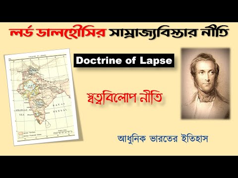 স্বত্ববিলোপ নীতি | Doctrine Of Lapse | by Lord Dalhousie | For WBCS,UPSC,SLST,NET etc.