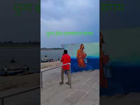 त्रिवेणी संगम #vairalshort #bharatdarshan94 #triveni #prayagraj #sangam #ganga #travel #sckript