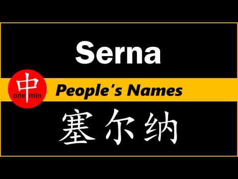 How to Say Your Name SERNA in Chinese?
