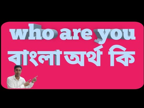 WHO ARE YOU//HOW ARE YOU MEANING IN BENGALI//WHO ARE YOU BANGLA ARTHA KI #Whoareyou#howareyou