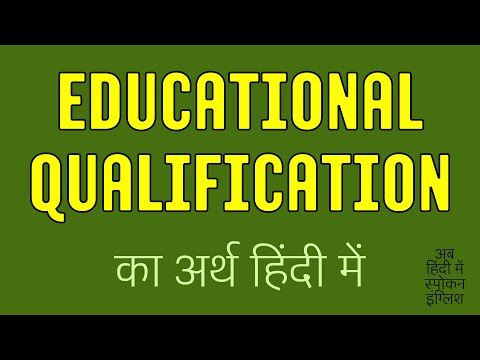 Educational Qualification meaning in Hindi | Educational Qualification ka matlab kya hota hai ?