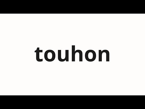 How to pronounce touhon | 東奔 (Eastern in Japanese)