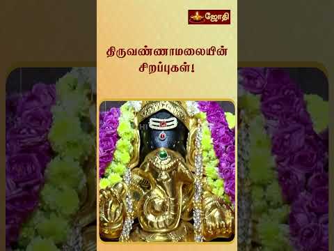 திருவண்ணாமலை தீபம் ரகசியம்! | History Of Thiruvannamalai Temple | karthigai Deepam story | Jothitv