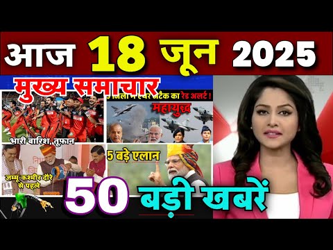 Today's main news 18 June 2025 | Today's latest news | Today's Breaking news PM Kisan Yojana