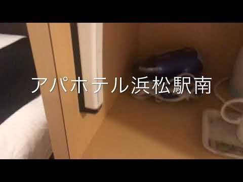 アパホテル浜松南駅 浜松駅 新浜松駅