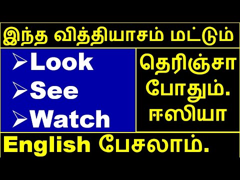 "LOOK vs SEE vs WATCH" - What is the Difference? - Detailed Explanation in Tamil & English!