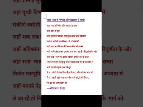 Rabindranath Tagore's Where Mind is Without Fear in Hindi#shorts #english #poem #rabindranathtagore