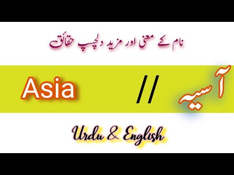 Asia Name Meaning In Urdu and English (Girl Name آسیا)