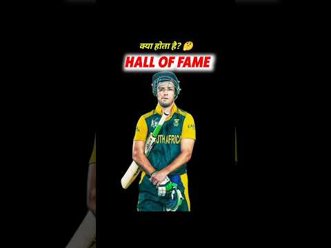 क्या होता है - Hall of Fame? और ये किन्हे दिया जाता है? 🤔