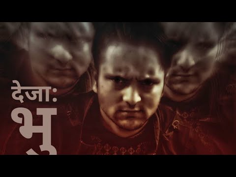 देजा: भु । DEJA VU । HORROR SERIES । SHORT NEPALI HORROR MOVIES ।
