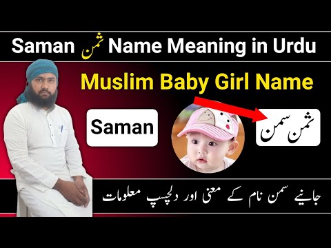 Saman Name Meaning in Urdu || Saman Naam Ke Mayne || Saman Naam Ka Matlab || Abdul Qadeer Official