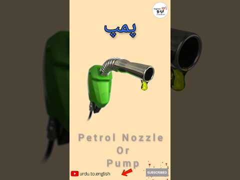 Petrol Station P1 #urduenglish #english #youtubeshorts #learning #vocabulary #shorts #youtubeshorts