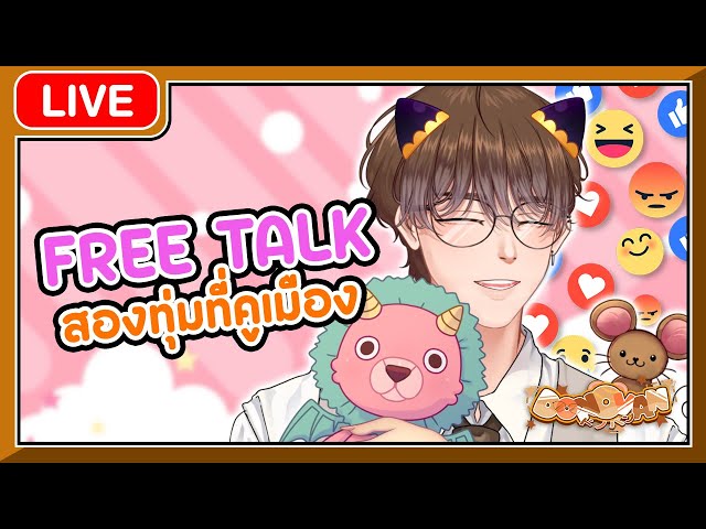 [🟤LIVE ] FREE TALK สองทุ่มที่คูเมือง! 😘💖 | #DonovanCH 👓💸 | วิดีโอครีเอ ...