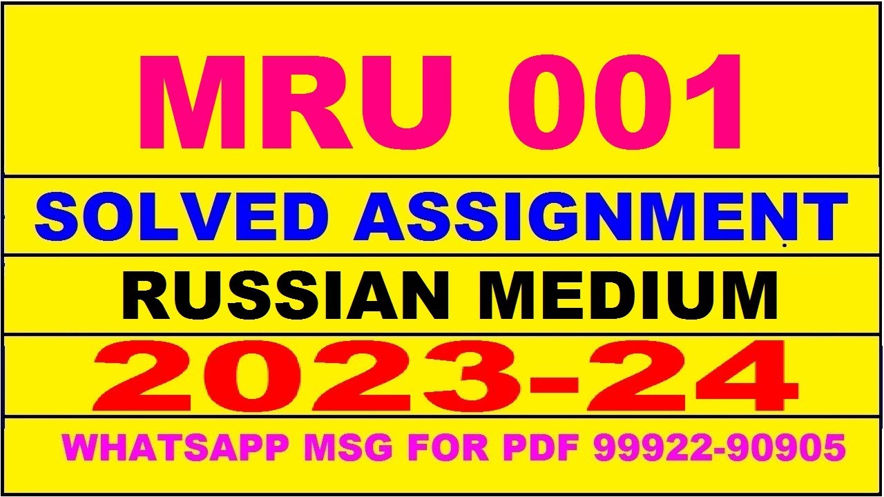 mru 1 solved assignment 2023-24 | mru 1 solved assignment in russian 2024 | mru 1 2024