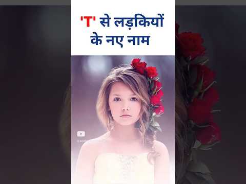 'T' Se Ladkiyon Ke Naam | Baby Girl Names With T Letter #babynames2024 #girlnames #shorts