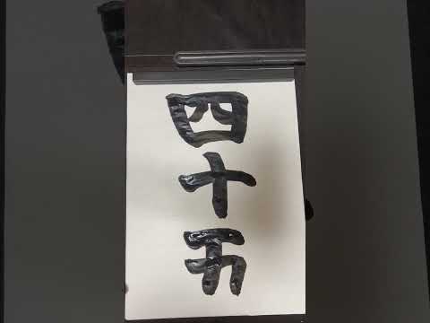 In Japanese, "forty-five" is read as "yonjuugo."