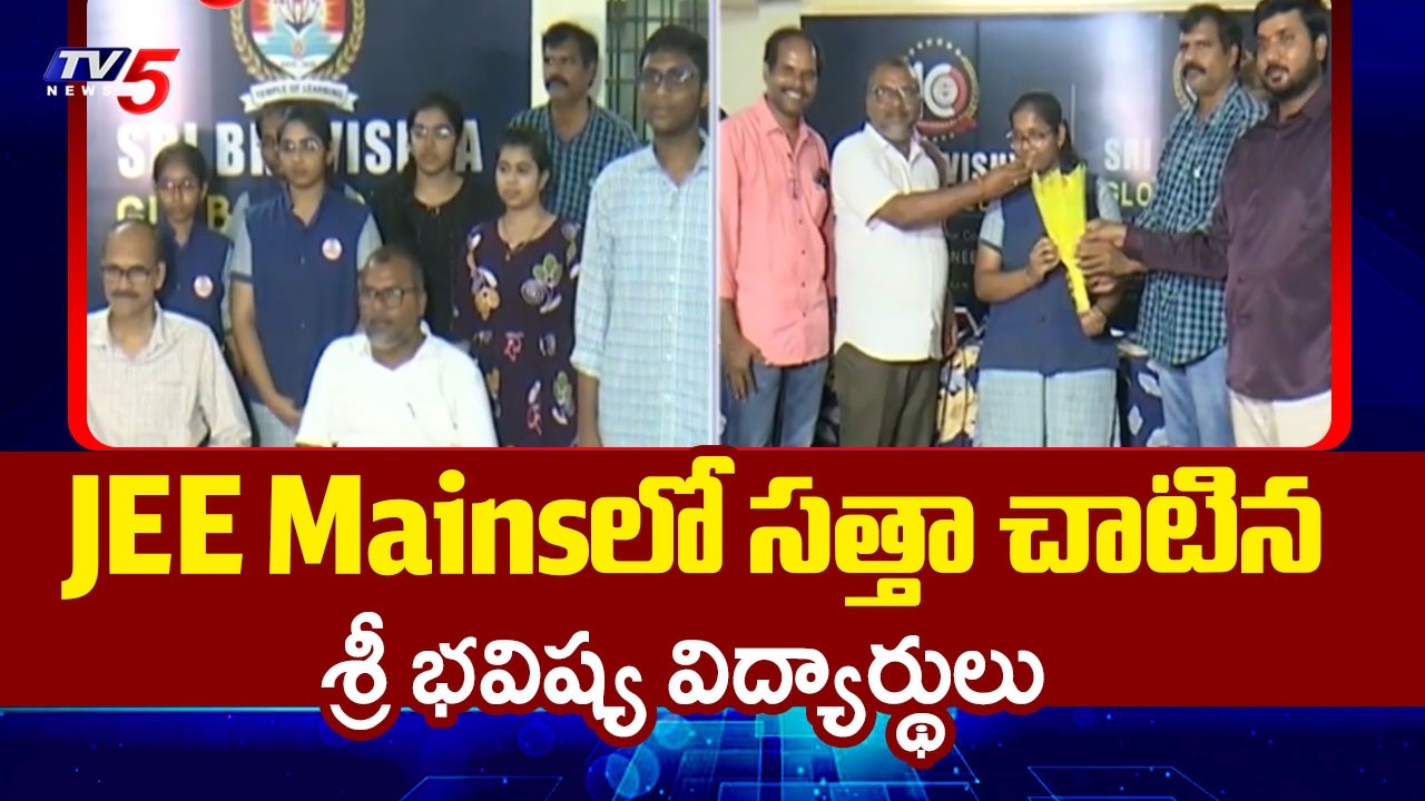 Sri Bhavishyaa Jr College Students Excel In JEE Mains 2026 Results || TV5 News
