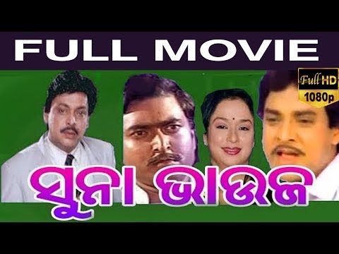 Suna Bhauja Odia Full Movie| ଭାଇ ଶୁଣିଲେ| Latest Odia Movies | Narendra Behera | Dhira | TVNXT Odia