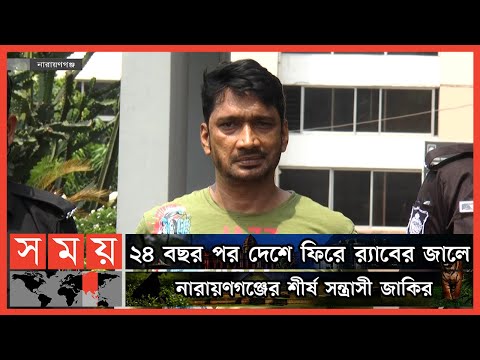 দেশ-বিদেশে পালিয়ে থেকেও শেষ রক্ষা হলো না জাকিরের! | Narayanganj News | Somoy TV