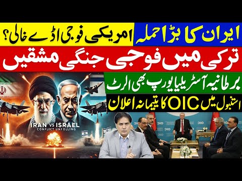 ایران کا بڑا حملہ امریکی فوجی اڈے خالی؟ ترکی میں فوجی جنگی مشقیں |استنبول میں OIC کا یتیمانہ اعلان