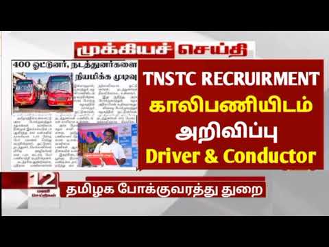 TNSTC RECRUITMENT 2022 OFFICIAL NEWS | 400 Vacancy | Driver & Conductor | Tnstc Recruitment