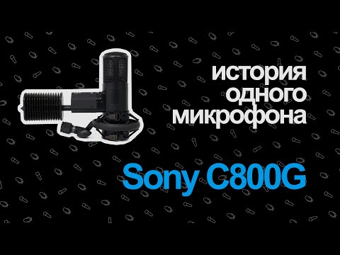 Sony C-800G - ranked #29 in Condenser Microphones | Equipboard