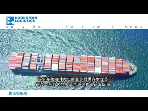 Broekman Logistics Corporate Movie (China)