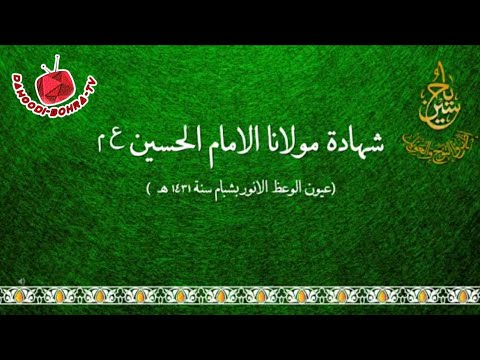 Imam Hussain Shahadat in Arabic With Lisan us Dawat Meaning | For Practice | Ashara Ohbat 1443 |