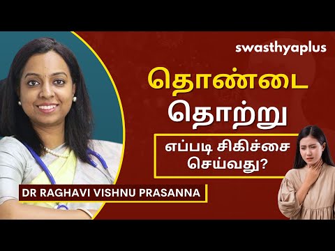 தொண்டை தொற்று: எப்படி சிகிச்சை செய்வது? | Throat Infection, in Tamil | Dr Raghavi Vishnu Prasanna