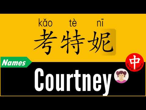 popular girl names ★ COURTNEY ★ say it in Chinese!