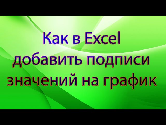 Подпись Данных В Диаграмме Excel