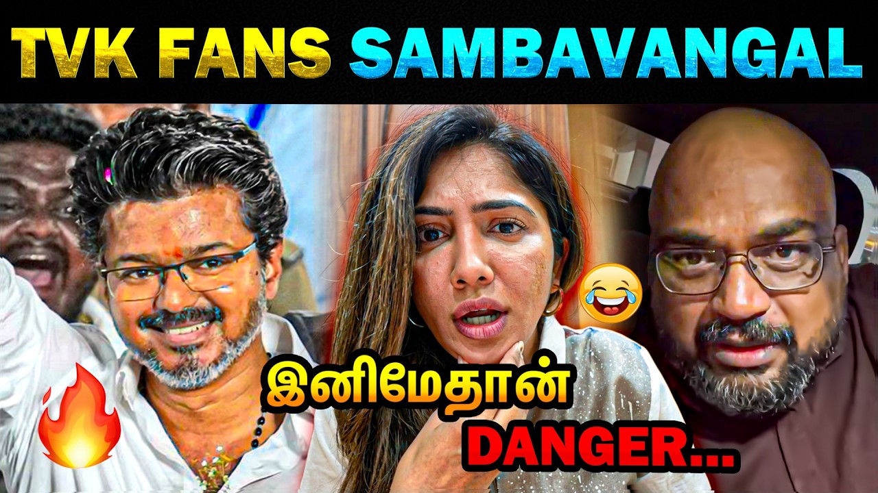 💥 TVK Vijay Fans Sambavangal Troll 🔥 Julie Warning 😅 TN Election Result 2026 - Today Trending