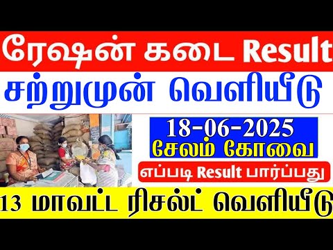 Tamilnadu Ration Shop Result 2025 | TN Ration Shop Selection List Pdf 2025 | ration shop result 2025
