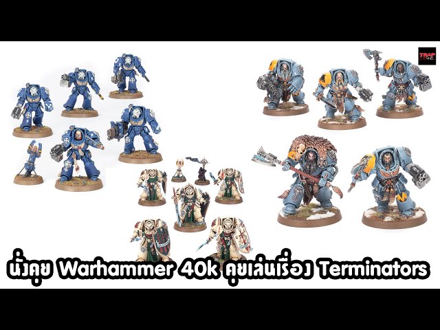 นั่งคุย Warhammer 40k คุยเล่นเรื่อง Terminators | วิดีโอครีเอเตอร์ :: OS