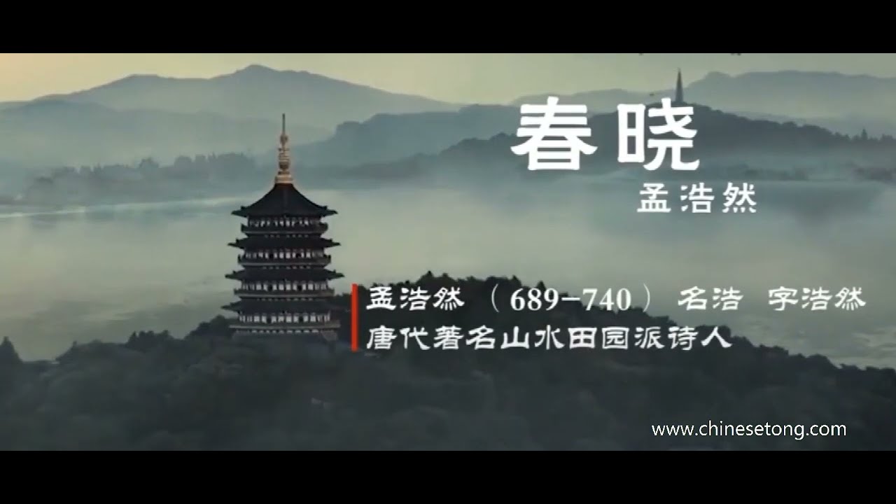 Learn Chinese Poetry Chun Xiao 学中文 唐诗/春晓    #learnchinese #学中文 #chinesepoetry