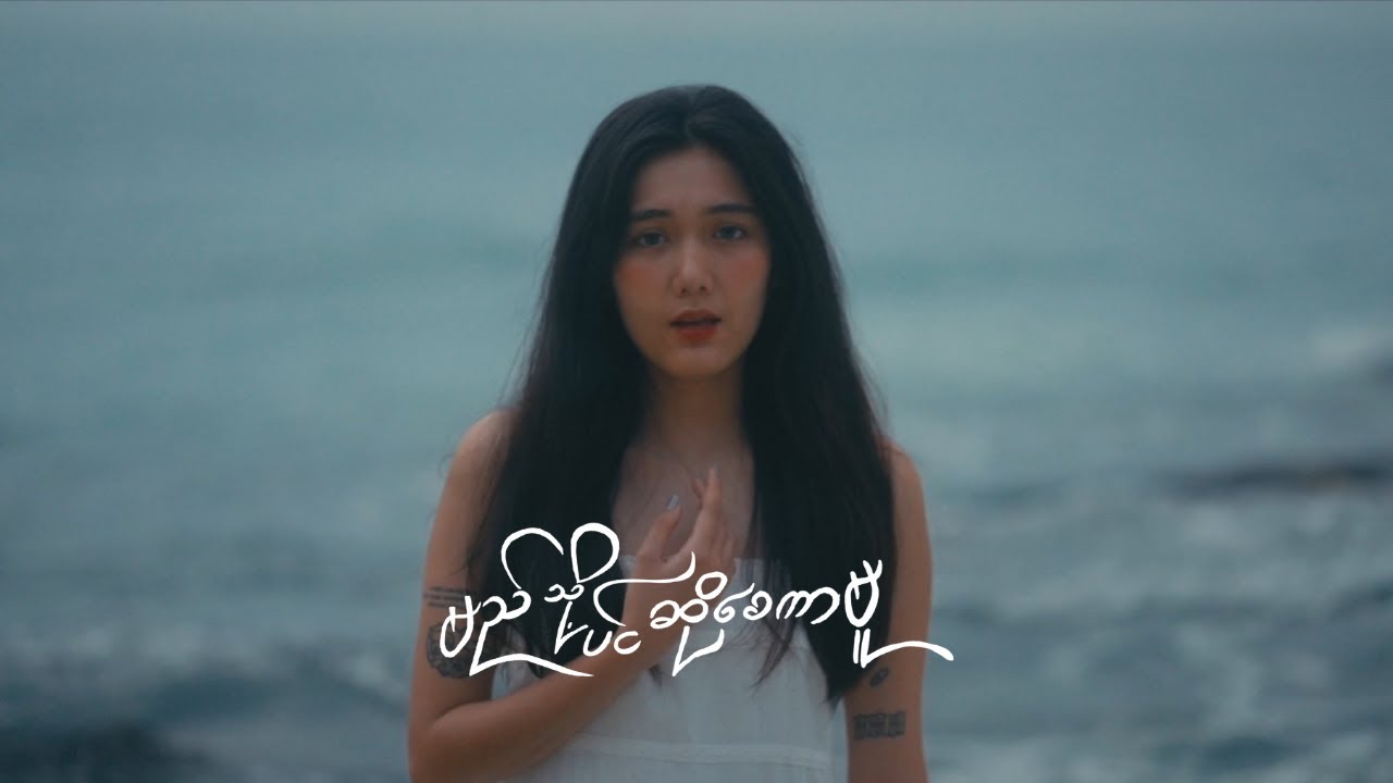 Myi Tho Pin So Say Kar Mu - Htet Thiri [ Official MV ]